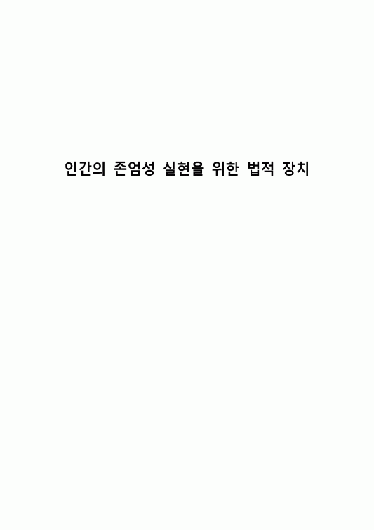 인간의 존엄성 실현을 위한 법적 장치