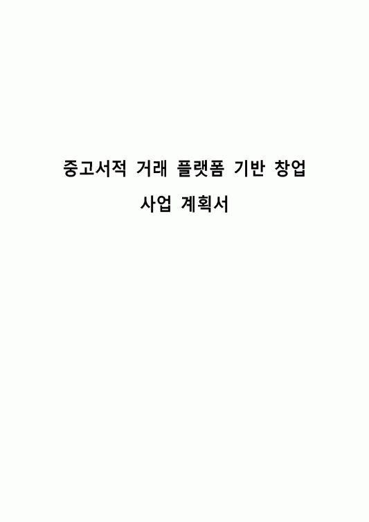 중고서적 거래 플랫폼 기반 창업 사업 계획서