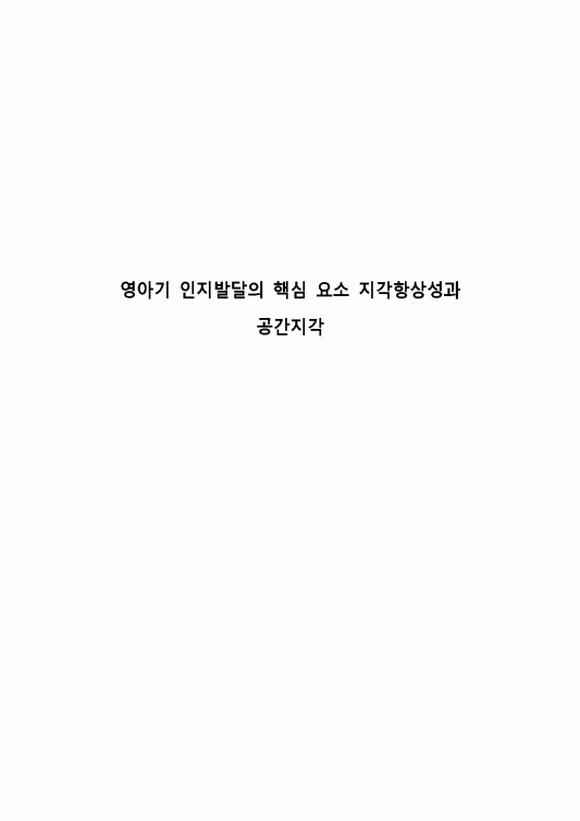 영아기 인지발달의 핵심 요소 지각항상성과 공간지각