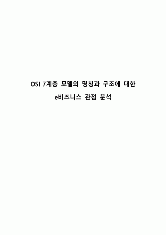 OSI 7계층 모델의 명칭과 구조에 대한 e비즈니스 관점 분석