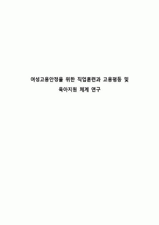 여성고용안정을 위한 직업훈련과 고용평등 및 육아지원 체계 연구
