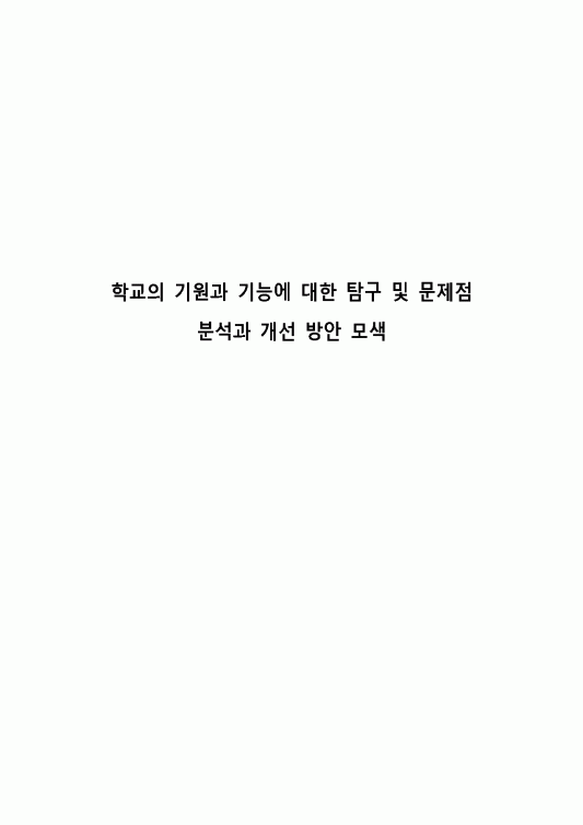 학교의 기원과 기능에 대한 탐구 및 문제점 분석과 개선 방안 모색