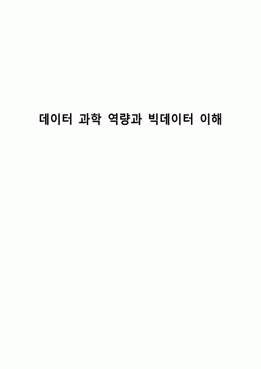 데이터 과학 역량과 빅데이터 이해