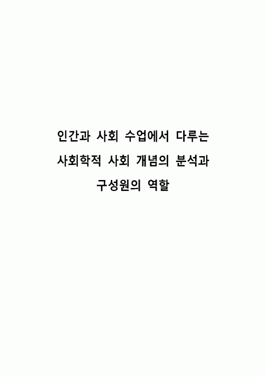 인간과 사회 수업에서 다루는 사회학적 사회 개념의 분석과 구성원의 역할