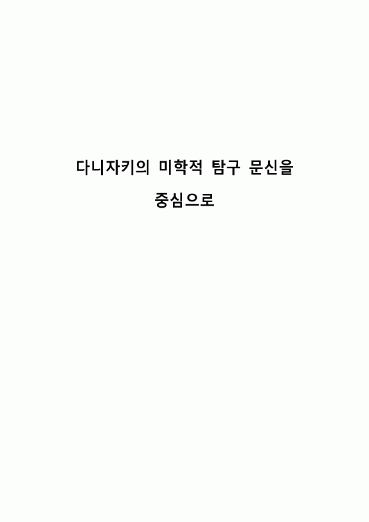 다니자키의 미학적 탐구 문신을 중심으로