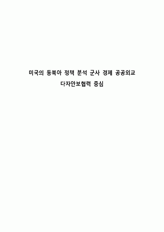미국의 동북아 정책 분석 군사 경제 공공외교 다자안보협력 중심