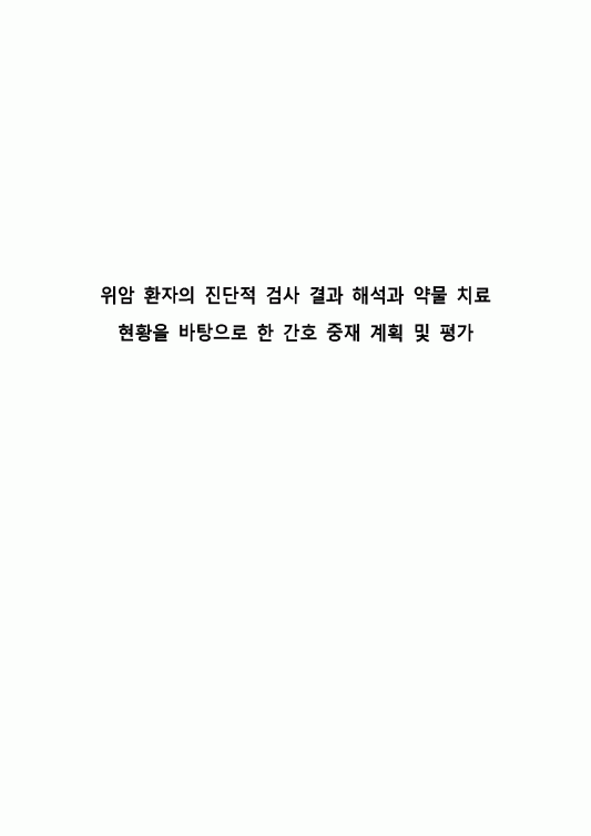 위암 환자의 진단적 검사 결과 해석과 약물 치료 현황을 바탕으로 한 간호 중재 계획 및 평가