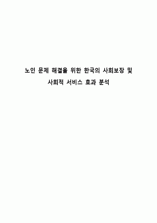 노인 문제 해결을 위한 한국의 사회보장 및 사회적 서비스 효과 분석