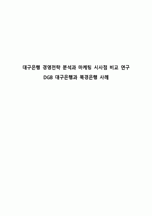 대구은행 경영전략 분석과 마케팅 시사점 비교 연구 DGB 대구은행과 북경은행 사례