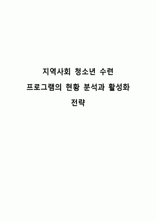 지역사회 청소년 수련 프로그램의 현황 분석과 활성화 전략