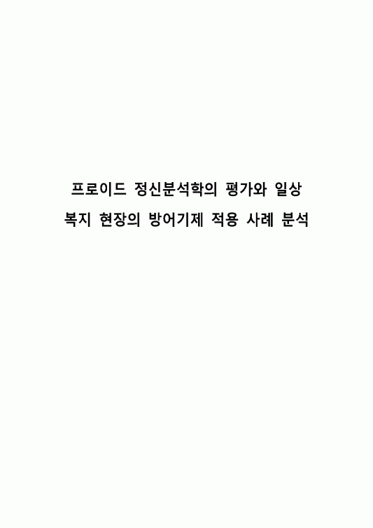 프로이드 정신분석학의 평가와 일상 복지 현장의 방어기제 적용 사례 분석
