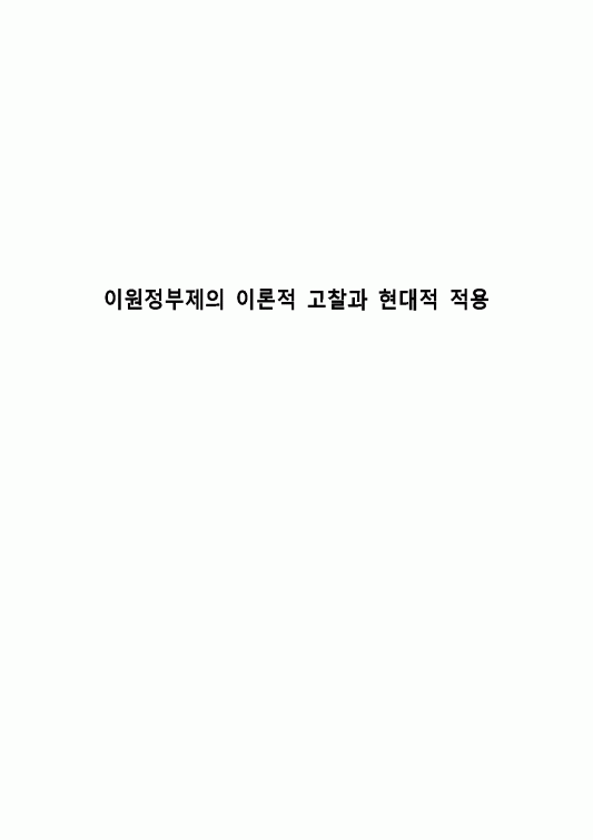 이원정부제의 이론적 고찰과 현대적 적용