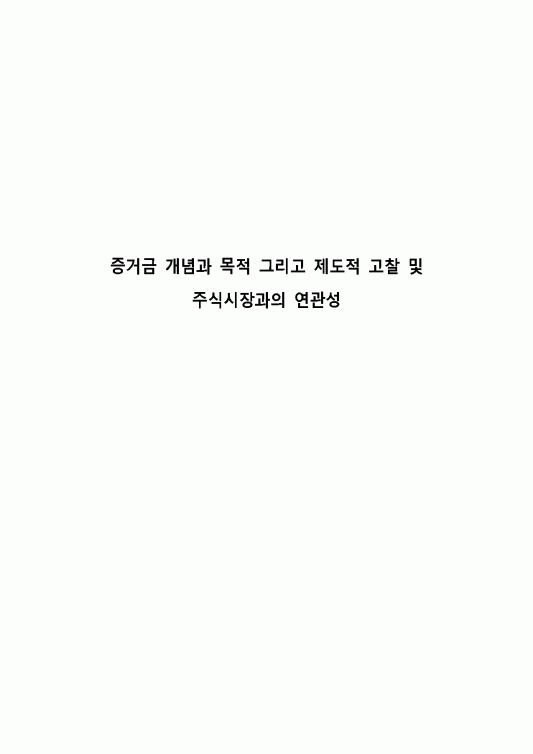 증거금 개념과 목적 그리고 제도적 고찰 및 주식시장과의 연관성