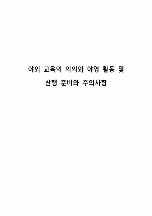 야외 교육의 의의와 야영 활동 및 산행 준비와 주의사항