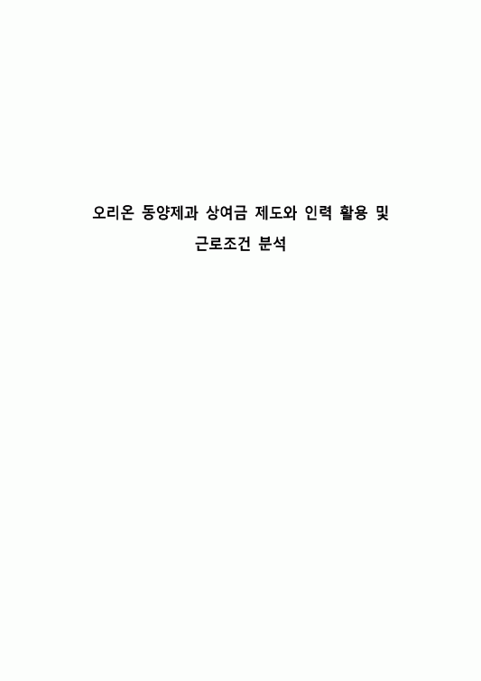 오리온 동양제과 상여금 제도와 인력 활용 및 근로조건 분석