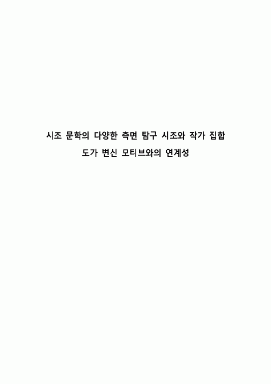 시조 문학의 다양한 측면 탐구 시조와 작가 집합 도가 변신 모티브와의 연계성