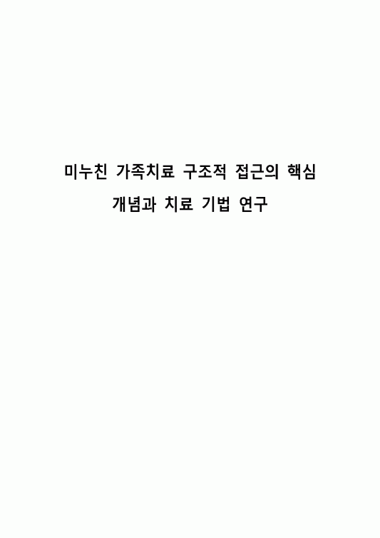 미누친 가족치료 구조적 접근의 핵심 개념과 치료 기법 연구