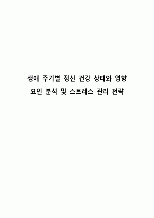 생애 주기별 정신 건강 상태와 영향 요인 분석 및 스트레스 관리 전략