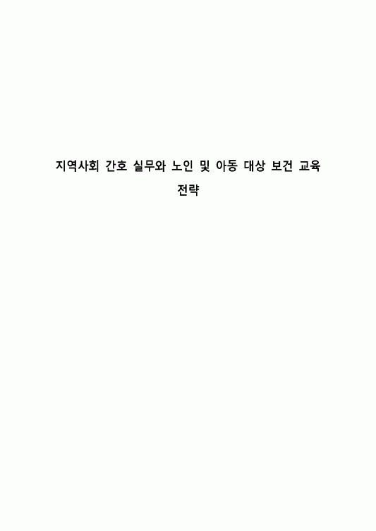 지역사회 간호 실무와 노인 및 아동 대상 보건 교육 전략