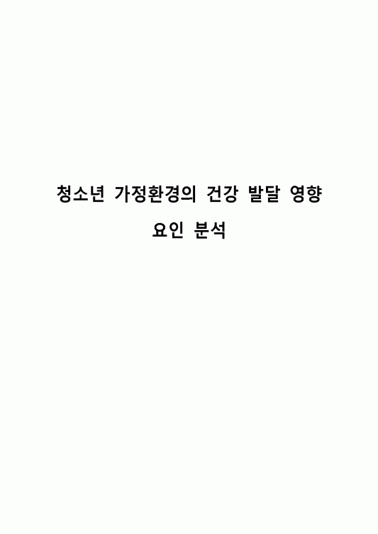 청소년 가정환경의 건강 발달 영향 요인 분석