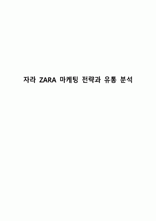 자라 ZARA 마케팅 전략과 유통 분석