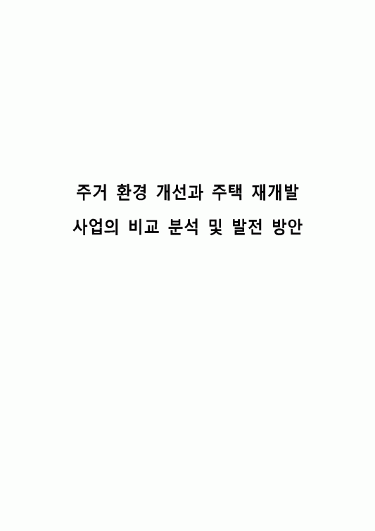 주거 환경 개선과 주택 재개발 사업의 비교 분석 및 발전 방안