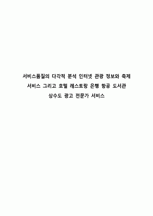 서비스품질의 다각적 분석 인터넷 관광 정보와 축제 서비스 그리고 호텔 레스토랑 은행 항공 도서관 상수도 광고 전문가 서비스