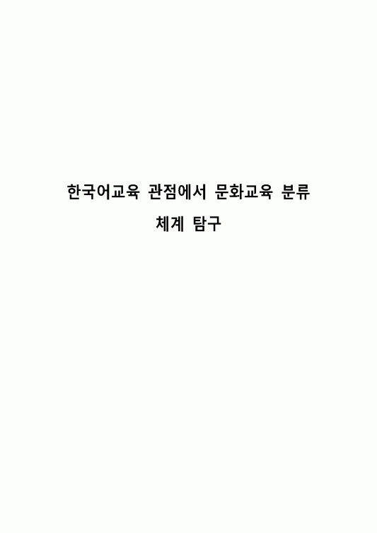 한국어교육 관점에서 문화교육 분류 체계 탐구