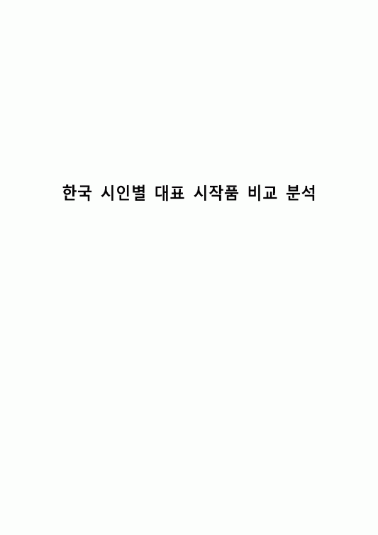 한국 시인별 대표 시작품 비교 분석