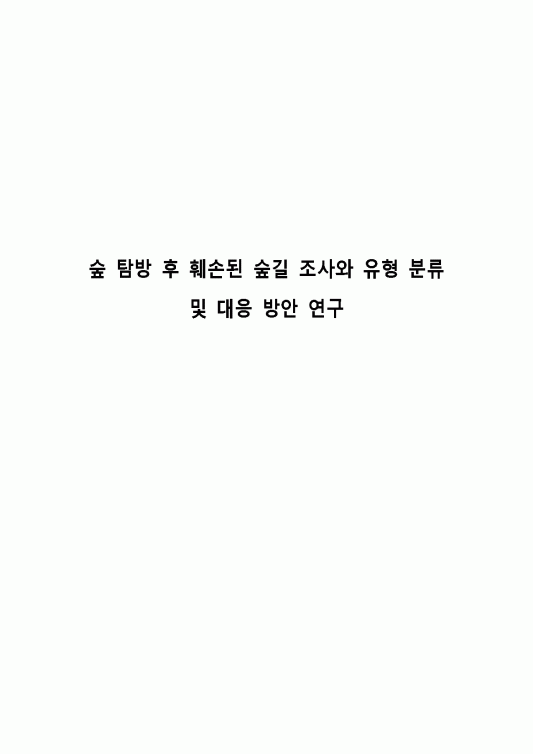 숲 탐방 후 훼손된 숲길 조사와 유형 분류 및 대응 방안 연구