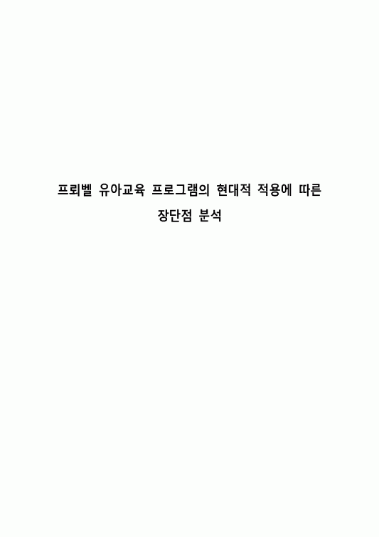 프뢰벨 유아교육 프로그램의 현대적 적용에 따른 장단점 분석