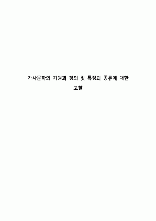 가사문학의 기원과 정의 및 특징과 종류에 대한 고찰