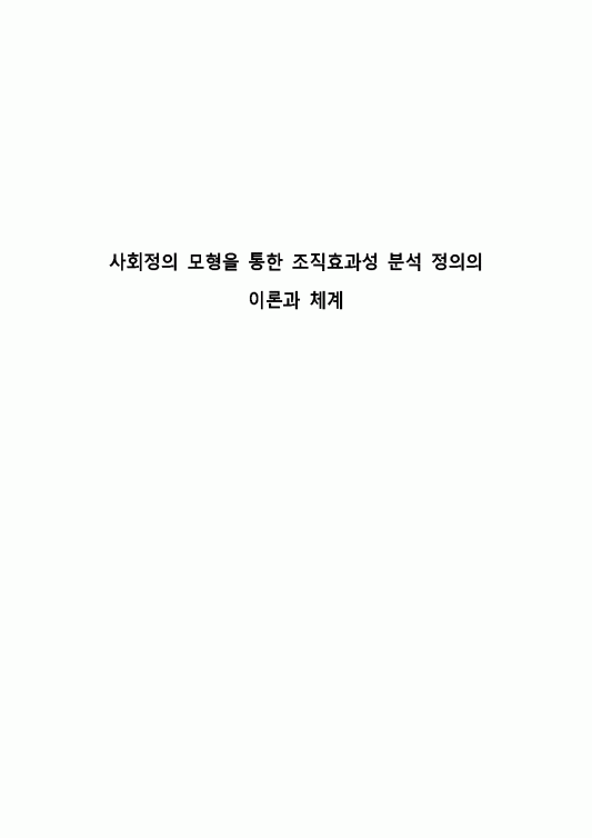 사회정의 모형을 통한 조직효과성 분석 정의의 이론과 체계