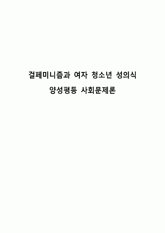 걸페미니즘과 여자 청소년 성의식 양성평등 사회문제론