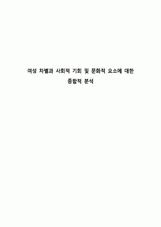 여성 차별과 사회적 기회 및 문화적 요소에 대한 종합적 분석