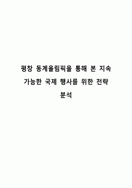평창 동계올림픽을 통해 본 지속 가능한 국제 행사를 위한 전략 분석