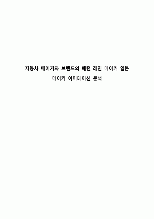 자동차 메이커와 브랜드의 패턴 레인 메이커 일본 메이커 이미테이션 분석