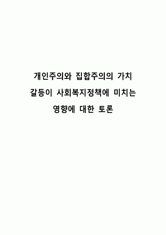 개인주의와 집합주의의 가치 갈등이 사회복지정책에 미치는 영향에 대한 토론