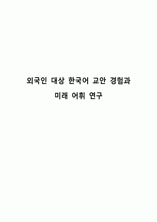 외국인 대상 한국어 교안 경험과 미래 어휘 연구
