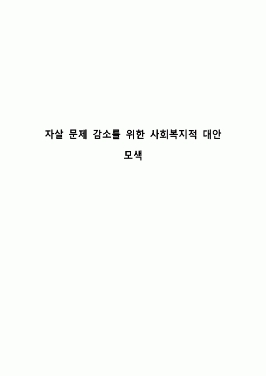 자살 문제 감소를 위한 사회복지적 대안 모색