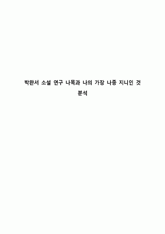 박완서 소설 연구 나목과 나의 가장 나종 지니인 것 분석