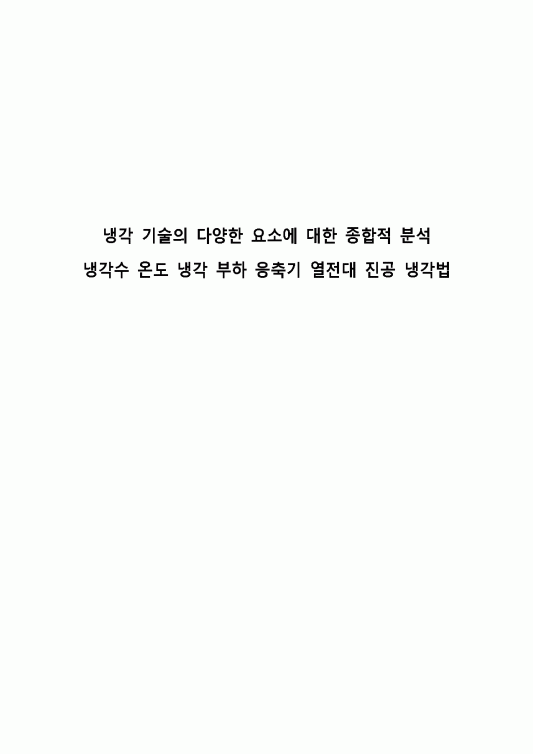 냉각 기술의 다양한 요소에 대한 종합적 분석 냉각수 온도 냉각 부하 응축기 열전대 진공 냉각법