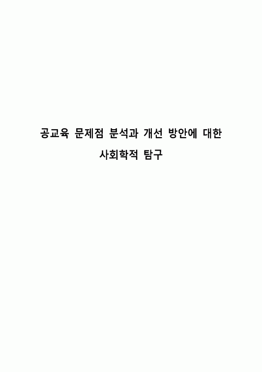 공교육 문제점 분석과 개선 방안에 대한 사회학적 탐구