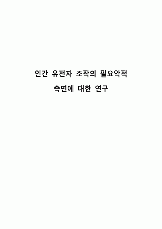 인간 유전자 조작의 필요악적 측면에 대한 연구