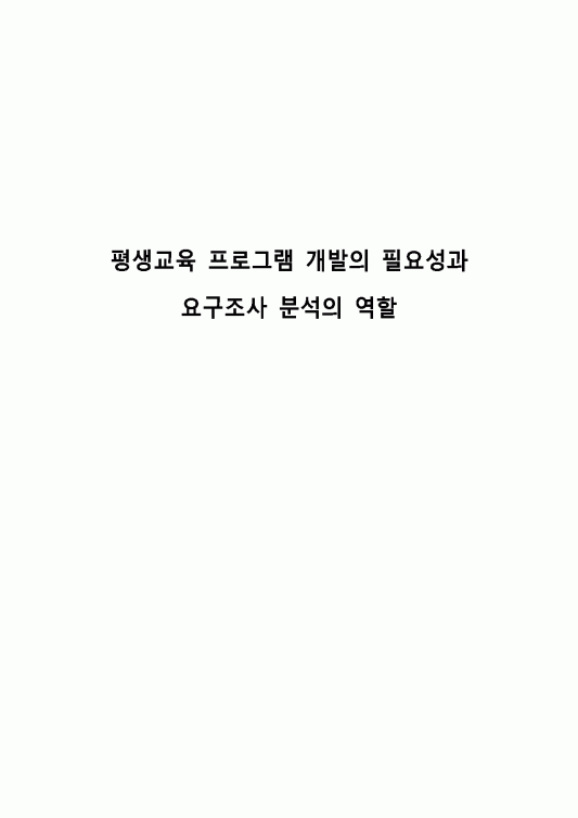 평생교육 프로그램 개발의 필요성과 요구조사 분석의 역할