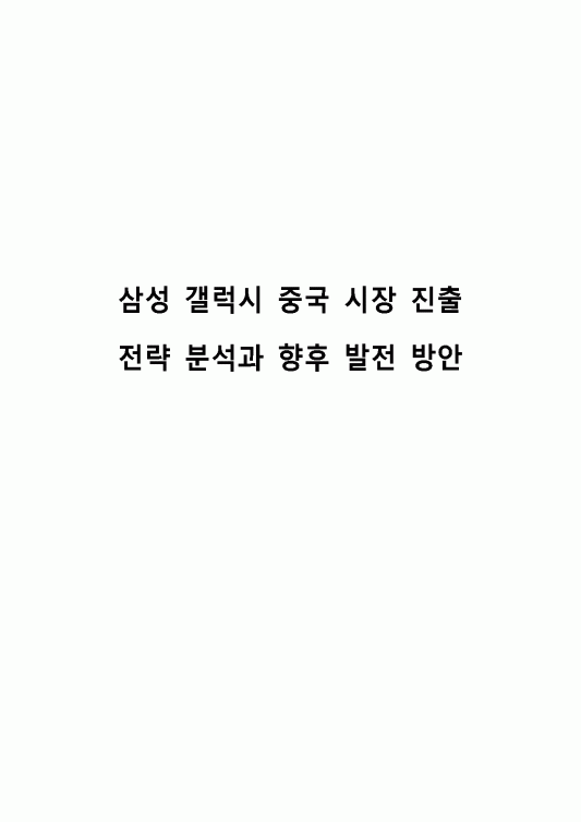 삼성 갤럭시 중국 시장 진출 전략 분석과 향후 발전 방안