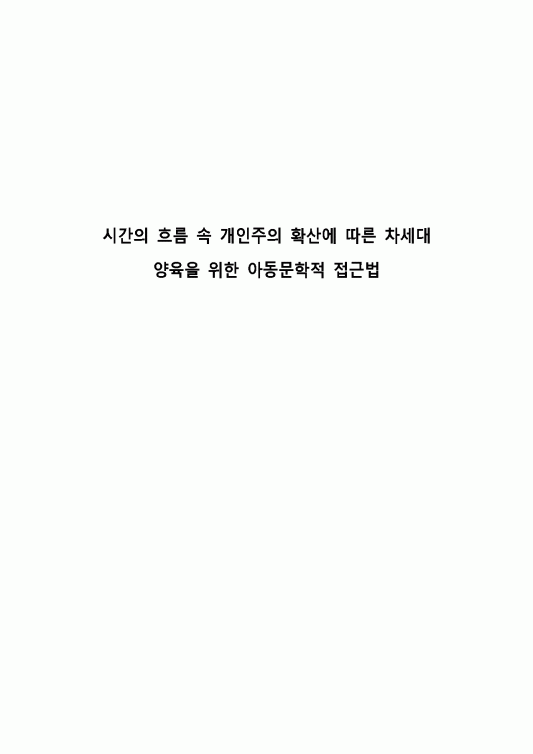 시간의 흐름 속 개인주의 확산에 따른 차세대 양육을 위한 아동문학적 접근법