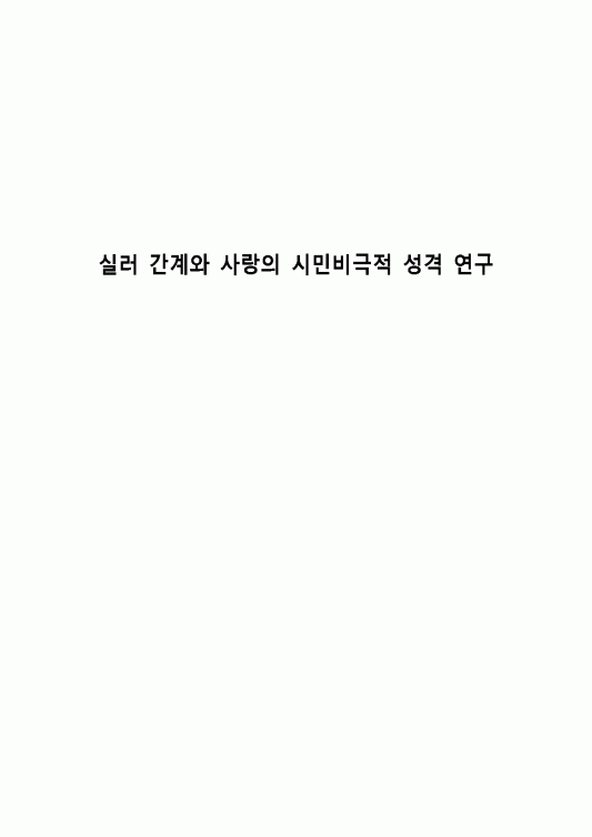 실러 간계와 사랑의 시민비극적 성격 연구