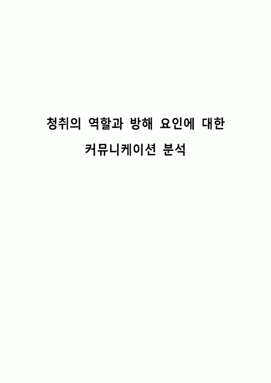 청취의 역할과 방해 요인에 대한 커뮤니케이션 분석
