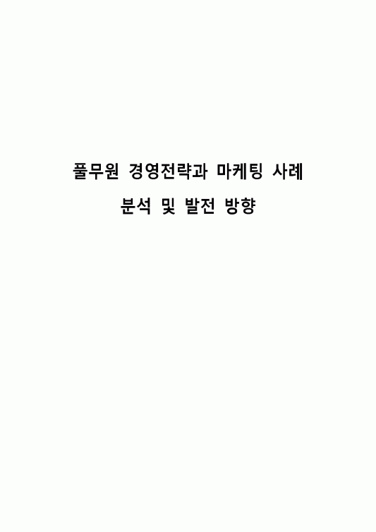 풀무원 경영전략과 마케팅 사례 분석 및 발전 방향